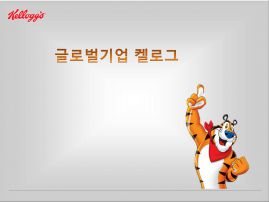 켈로그(Kellogg) 마케팅 실패사례(인도시장) 분석과 마케팅성공사례(한국시장) 분석 및 켈로그 경영분석과 켈로그 앞으로의 방향분석.PPT자료-1페이지