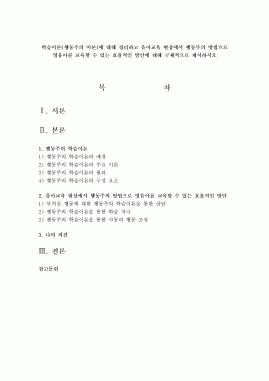 학습이론(행동주의 이론)에 대해 정리하고 유아교육 현장에서 행동주의 방법으로 영유아를 교육할 수 있는 효율적인 방안에 대해 구체적으로 제시-1페이지