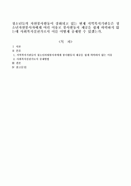 청소년들의 자원봉사활동이 강화되고 있는 현재 지역복지기관들은 청소년자원봉사자에게 여러 이유로 봉사활동처 제공을 쉽게 허락하지 않는데 사회복지실천가로서 이를 어떻게 중재할 수 있겠는가에 대해 상술-1페이지