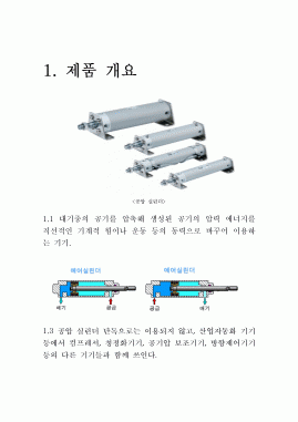  기계재료학-공기압 실린더-1페이지