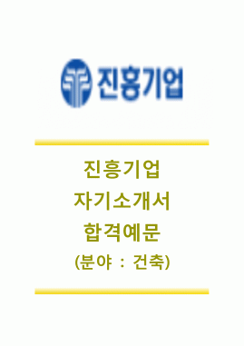 [진흥기업자기소개서] 진흥기업자소서,진흥기업합격자기소개서,진흥기업합격자소서,진흥기업건축분야자기소개서,진흥기업건축분야자소서,진흥기업면접질문기출문제-1페이지