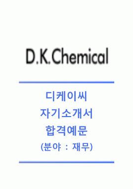 [디케이씨자기소개서] 디케이씨(DKC)자기소개서+[면접기출문제]_디케이씨(D.K.Chemical)자소서_디케이씨공채자기소개서_디케이씨채용자소서_DKS자기소개서+면접족보-1페이지