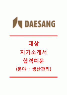 [대상자기소개서] 대상(생산관리)자기소개서합격예문+[면접기출문제]_대상그룹합격자소서_대상그룹공채자기소개서_대상채용자소서_대상자기소개서자소서_대상그룹면접족보-1페이지