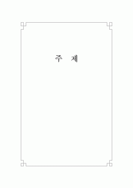  주제란 무엇인가 -1페이지