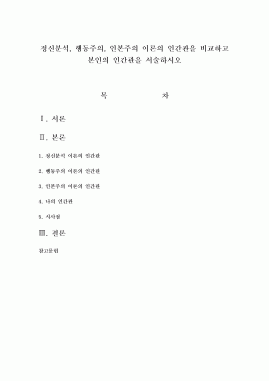 정신분석, 행동주의, 인본주의 이론의 인간관을 비교하고 본인의 인간관을 서술-1페이지