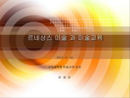  르네상스미술교육 역사 ppt-1페이지