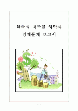 한국의 저축률 하락과 경제문제 보고서,저축과 국가경제의 상관관계-1페이지