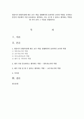 영유아기 발달특성에 따른 교수-학습 상황에서의 효과적인 교사의 역할을 요약하고 본인이 이중에서 가장 중요하다고 생각하는, 또는 잘 할 수 있다고 생각하는 역할을 한 가지 골라 그 이유를 설명-1페이지