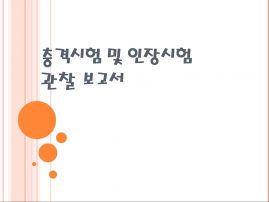  SKD11,STC3,SM45C 충격시험 및 인장시험 비교-1페이지