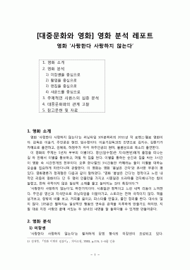 [대중문화와 영화 분석] ‘사랑한다 사랑하지 않는다’-1페이지