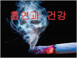  흡연과 건강-1페이지