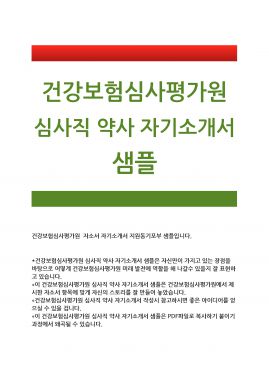 [건강보험심사평가원자기소개서] 건강보험심사평가원심사직약사자소서_건강보험심사평가원약사심사직자소서지원동기_건강보험심사평가원지입사후포부자소서_건강보험심사평가원심사직달성한업적장점자기소개서-1페이지