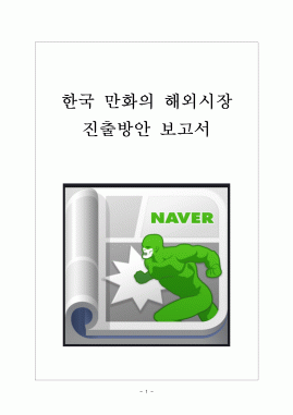 [한국 만화,웹툰시장] 한국 만화(웹툰시장)의 해외시장 진출방안 보고서-1페이지