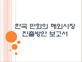 [한국 만화,웹툰시장] 한국 만화(웹툰시장)의 해외시장 진출방안.PPT자료-1페이지