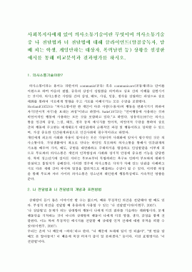 사회복지사에게 있어 의사소통기술이란 무엇이며 의사소통기술 중 나전달법과 너전달법에 대해 클라이언트 :알콜중독자, 담배피는 학생, 게임만하는 대상자, 폭력남편 등 상황을 설정한 예시를 통해 비교분석-1페이지