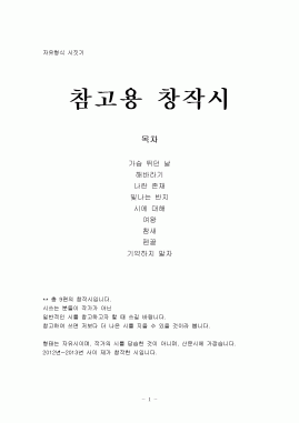 [시쓰기 참고용 창작시 9편] 2012년~2013년 사이의 창작시입니다. 산문시 형태(시짓기 참고용)-1페이지