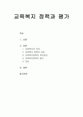 [교육복지의이론과실제] 교육복지 정책과 평가 - 교육복지의 의의, 교육복지청책의 대상과 추진방안, 교육복지정책의 평가와 대안-1페이지