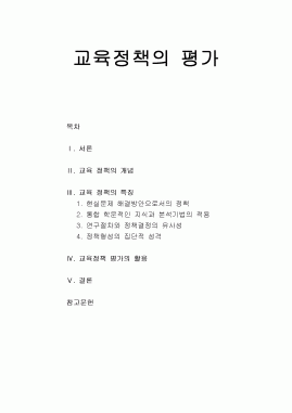 [교육정책론] 교육정책의 평가 - 교육 정책의 개념과 교육 정책의 특징 및 교육정책 평가의 활용 -1페이지