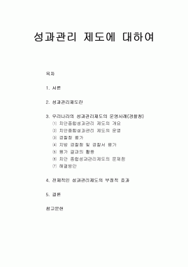 [성과관리론] 성과관리 제도에 대하여 - 성과관리제도란 무엇이며, 우리나라의 성과관리제도의 운영사례(경찰청) 및 전체적인 성과관리제도의 부정적 효과 -1페이지