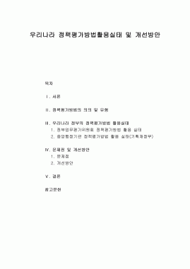 [정책평가론]정책평가방법의 의의 및 유형과 우리나라 정부의 정책평가방법 활용실태 및 문제점과 개선방안 -1페이지