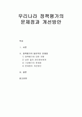 [정책평가론]우리나라 정책평가의 문제점과 개선방안 - 정책평가에 대한 정항과 낮은 질의 관리정보체계 및 기관평가의 문제점과 개선방안 -1페이지