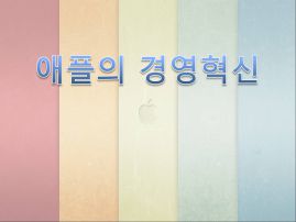 애플의 경영혁신, 경영혁신,경영혁신사례,혁신경영,혁신경영사례,애플경영-1페이지