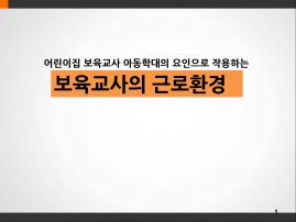 어린이집 보육교사의 아동학대, 보육교사의근로환경, 보육교사분석,어린이집보육교사-1페이지