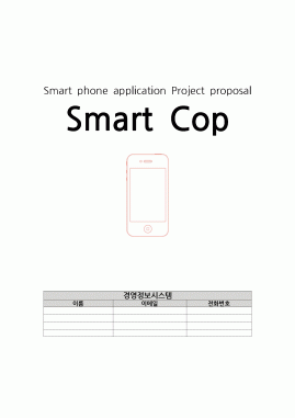 어플리케이션어플리케이션개발, 어플리케이션기획,늑대다2,성범죄예방,지니콜,경찰사이렌,흔들면범죄예방,Smart Cop,스마트어플-1페이지