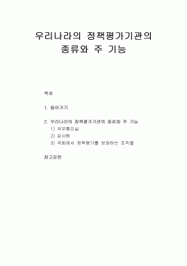 [정책평가론]우리나라의 정책평가기관의 종류와 주 기능 (국무총리실, 감사원, 국회에서 정책평가를 보좌하는 조직들) -1페이지