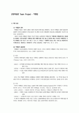 여행업, 여행산업여행업의분류,여행업의특성, 여행업의발달과정-1페이지