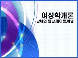 여성학개론. 남녀의만남.데이트,이별-1페이지