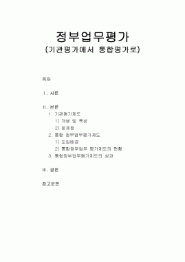 [정책평가론]정부업무평가 - 기관평가제도와 통합 정부업무평가제도 및 통합정부업무평가제도의 성과 -1페이지