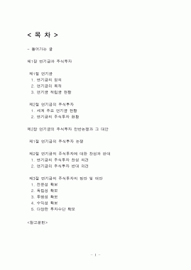 연기금, 연기금의주식투자,연기금의주식투자찬반논쟁,주식투자와연기금-1페이지