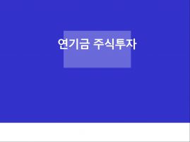 연기금, 연기금의주식투자,연기금의주식투자찬반논쟁,연금의주식투자-1페이지