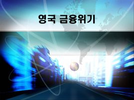 영국금융위기, 해외금융위기사례, 금융위기사례,영국재정위기-1페이지