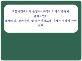 오픈마켓, 오픈마켓과서비스품질, 서비스품질과재구매의도,서비스품질과전환장벽,운영자와고객-1페이지