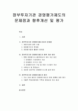 [정책평가론]정부투자기관 경영평가제도의 문제점과 향후개선 및 정부투자기관 경영평가제도의 평가 -1페이지