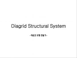 다이아그리드의 구조적 시스템 (Diagrid Structural System) -1페이지