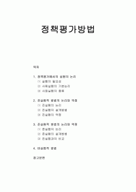 [정책평가론]정책평가방법 - 정책평가에서의 실험의 논리, 진실험적 방법의 논리의 약점, 준실험직 방법의 논리의 약점 및 비실험적 방법-1페이지