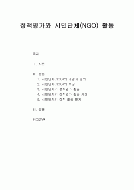 [정책평가론]정책평가와 시민단체(NGO) 활동 - 시민단체(NGO)의 개념과 정의 및 특징, 시민단체의 정책평가 활동과 활동사례 및 시민단체의 정책활동 한계점 -1페이지