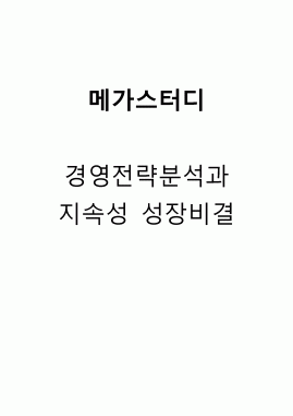  메가스터디 기업경영전략분석과 메가스터디 내부역량분석및 메가스터디 지속적 성장비결분석과 나의견해-1페이지