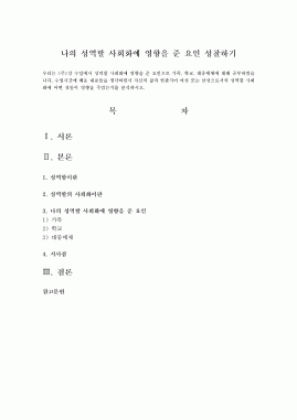  나의 성역할 사회화에 영향을 준 요인 성찰하기-1페이지