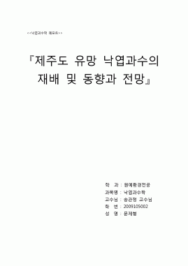  제주도_유망_낙엽과수의_재배_및_동향과_전망-1페이지