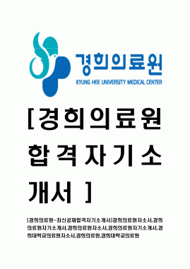 [경희의료원-최신공채합격 자기소개서] 경희의료원자소서,경희의료원자기소개서,경희의료원자소서,경희의료원자기소개서,경희대학교의료원자소서,경희의료원,경희대학교의료원-1페이지