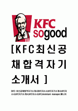 [KFC-최신공채합격 자기소개서] KFC자소서,KFC자기소개서,KFC자소서,KFC자기소개서,KFC자소서,KFC,Assistant manager,매니저-1페이지