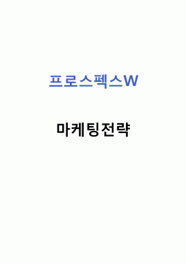 프로스펙스(prospecs) 기업 마케팅전략분석 - 프로스펙스W 중심으로 프로스펙스W STP, 4P 마케팅전략분석과 새로운 마케팅전략제안과 나의 의견-1페이지