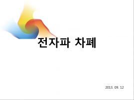  전자파 차폐 및 흡수 - 발표등록-1페이지