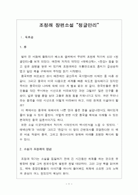 [독후감] 조정래(趙廷來)의 ‘정글만리’-1페이지