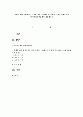 유아를 위한 문학작품을 선택할 시에 고려해야 할 문학적 가치를 아버스넛과 서더랜드의 관점에서 서술-1페이지