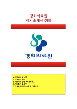 [경희의료원치과위생사자기소개서] 경희의료원치과위생사자소서_경희의료원치과진료지원팀자소서지원동기_경희의료원치위생사지원동기입사후포부_경희의료원치과위생사교육연수활동자소서_치위생사자기소개서-1페이지